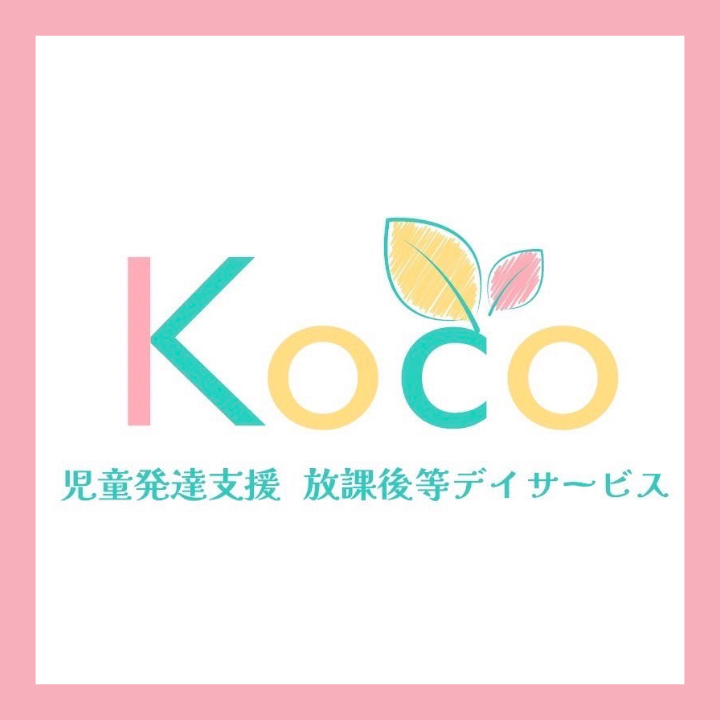 児童発達支援・放課後等デイサービス Koco｜