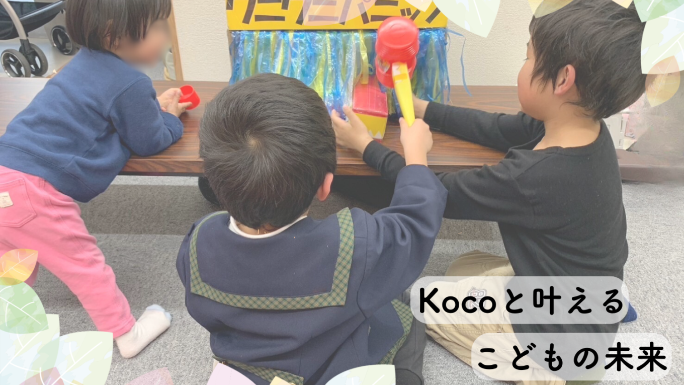 児童発達支援・放課後等デイサービス Koco｜